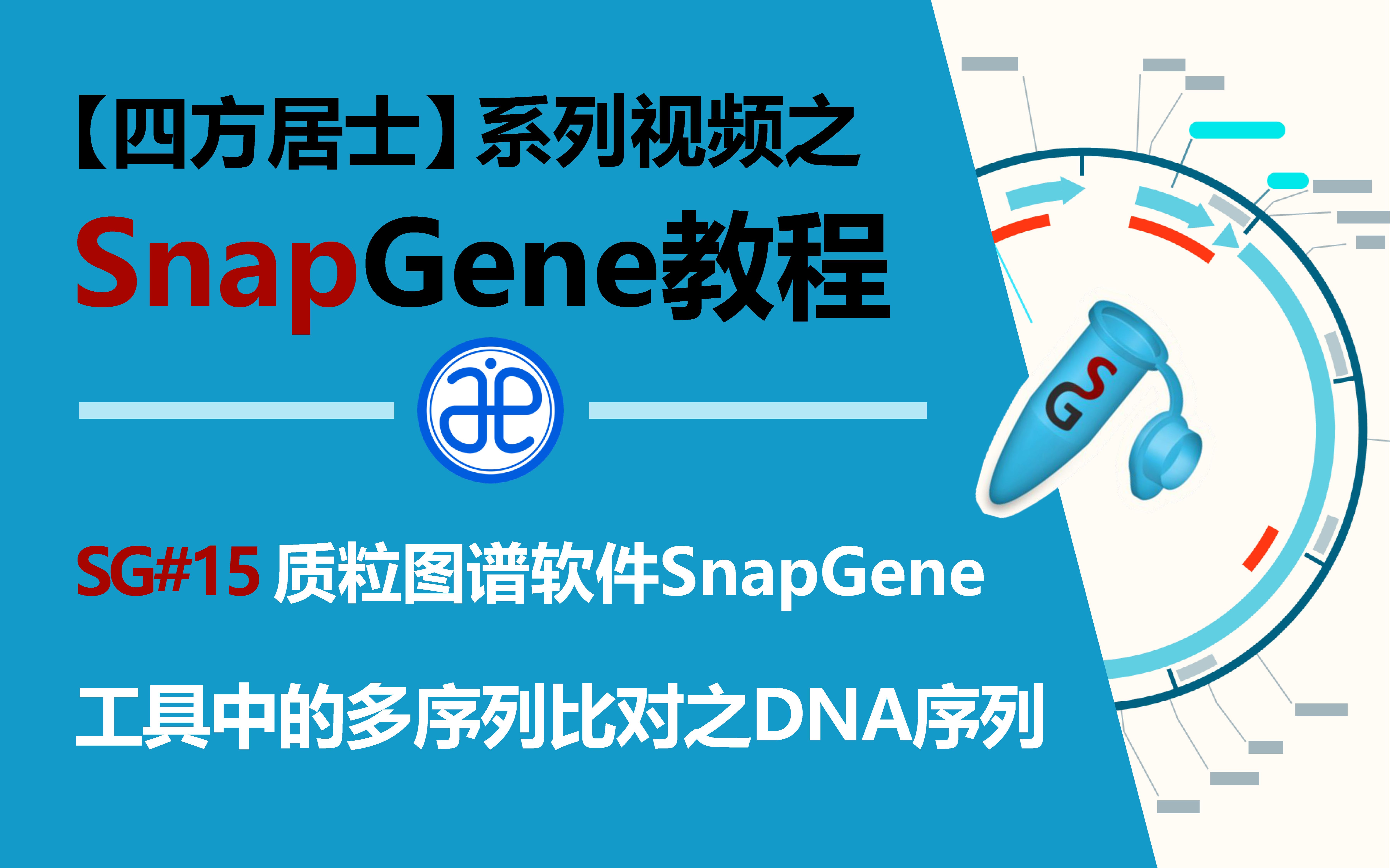 【四方居士】SG#15质粒图谱软件Snapgene工具中的多序列比对之...