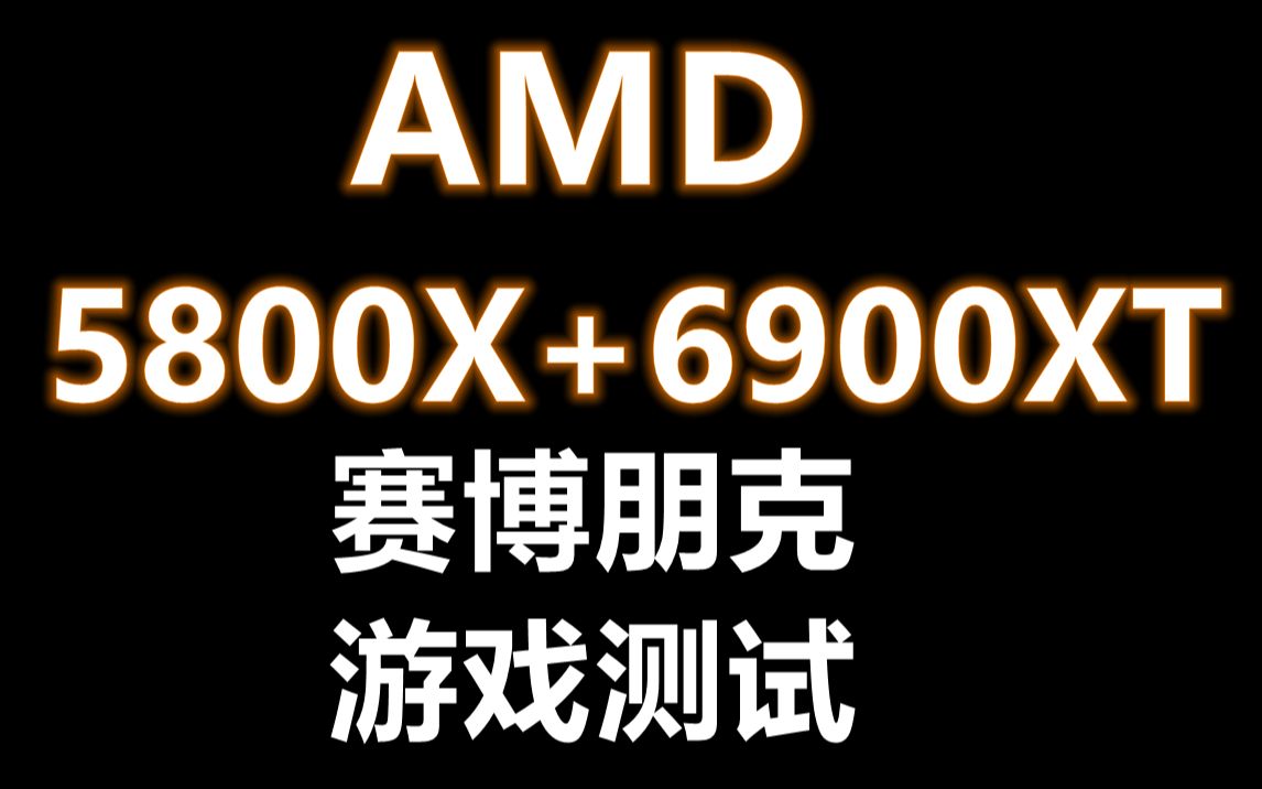 《老表组装电脑》AMD5800X+6900XT 显示器2K分辨率,测试赛博...