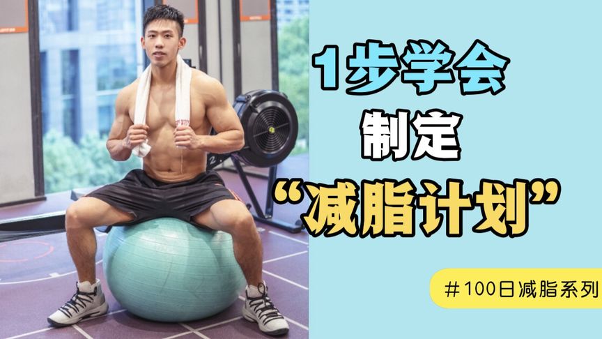 「百日减脂Ep1」一步学会制定减脂计划