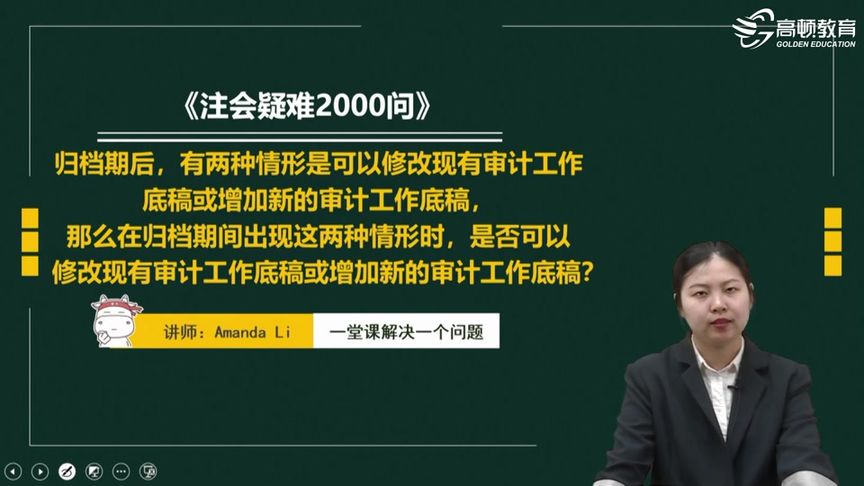 注会疑难2000问:审计工作底稿的归档02