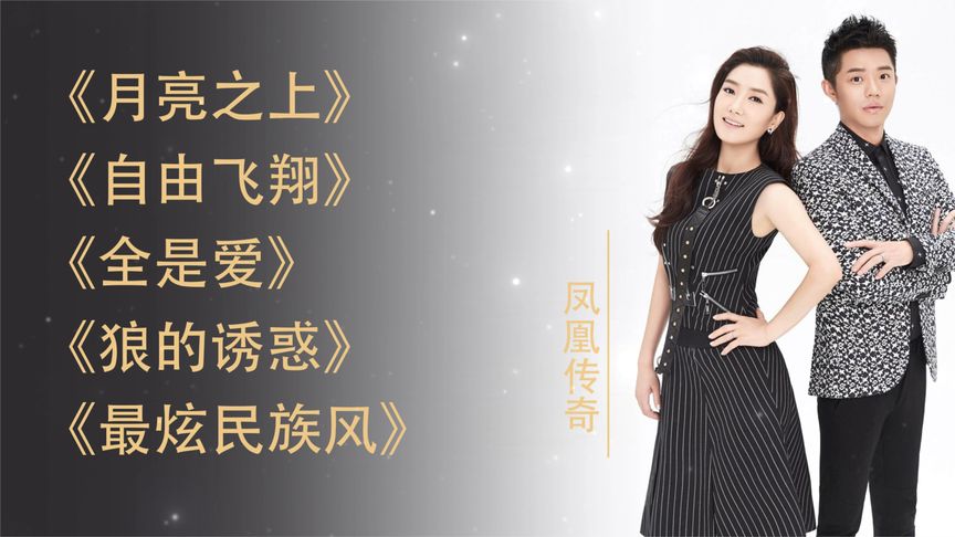 盘点凤凰传奇好听的歌曲