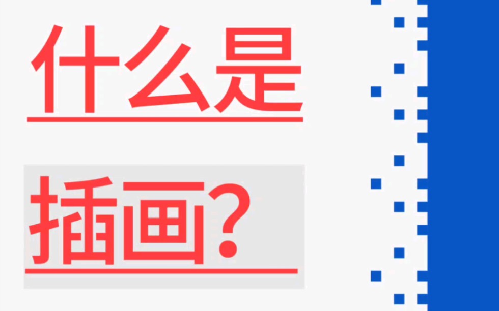 你知道什么是插画吗?