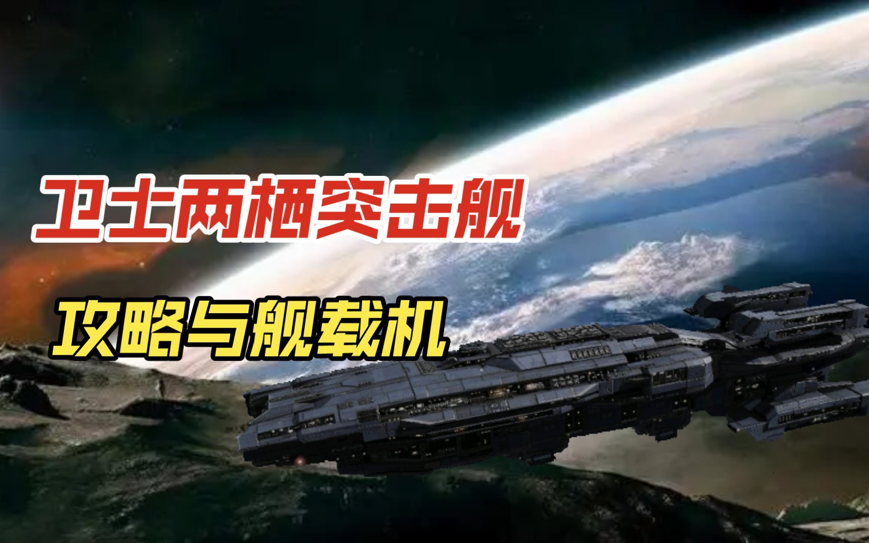 无尽的拉格朗日 721载机比较卫士两栖突击舰