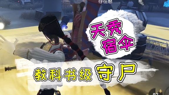 第五人格:天秀宿伞教科书级守尸! 天崩开局也能强势翻盘?