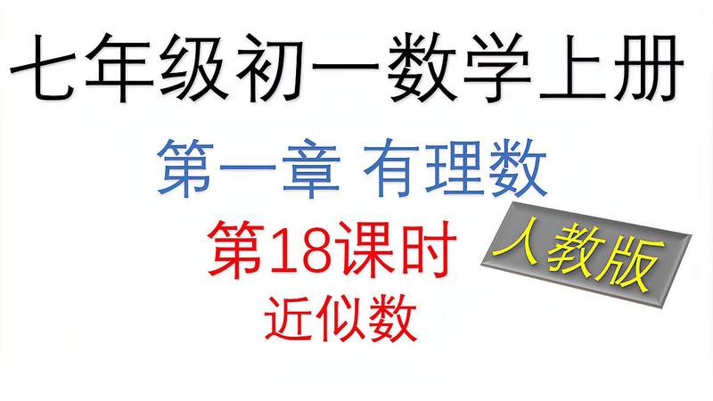 人教版 七年级初一数学上册 第一章 有理数 第18课时 近似数