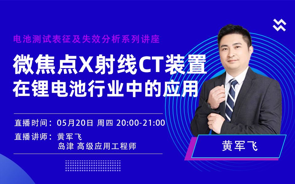 【岛津-黄军飞】微焦点X射线CT装置在锂电池行业中的应用