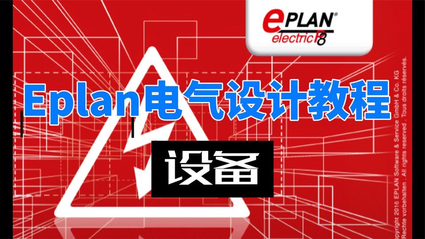 Eplan电气设计教程-设备