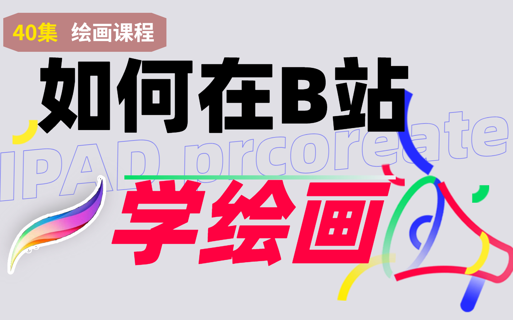 【procreate零基础教程】含泪推荐!让你在自学的系统学习中感受绘画...