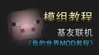 【Minecraft】网易我的世界模组联机教程