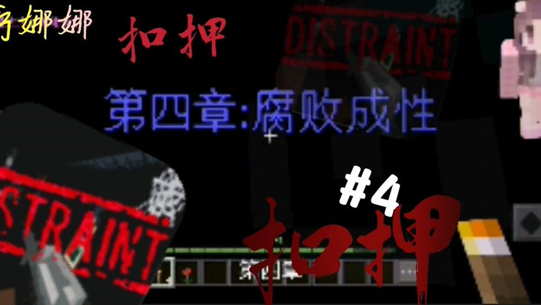 【青柠娜娜】我的世界恐怖解密《扣押》#4 腐败成性