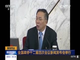 [新闻直播间]聚焦两会:全国政协十二届四次会议新闻发布会举行