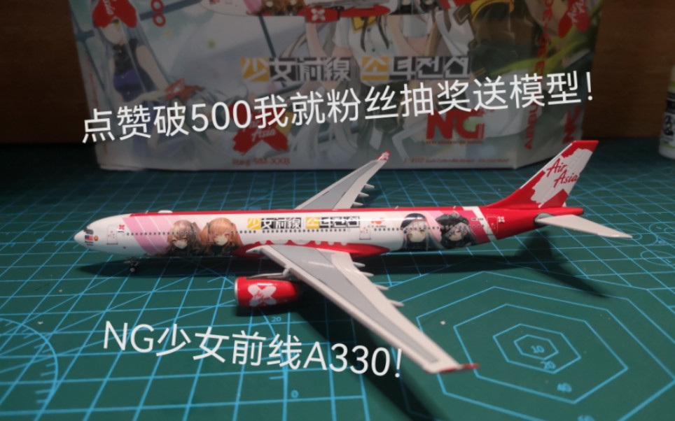 模型测评 绝版痛机!ng少女前线A330-300客机模型!