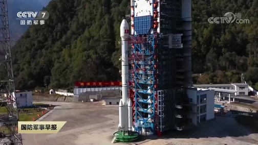 [国防军事早报]四川西昌 一体化管理体系保障航天发射