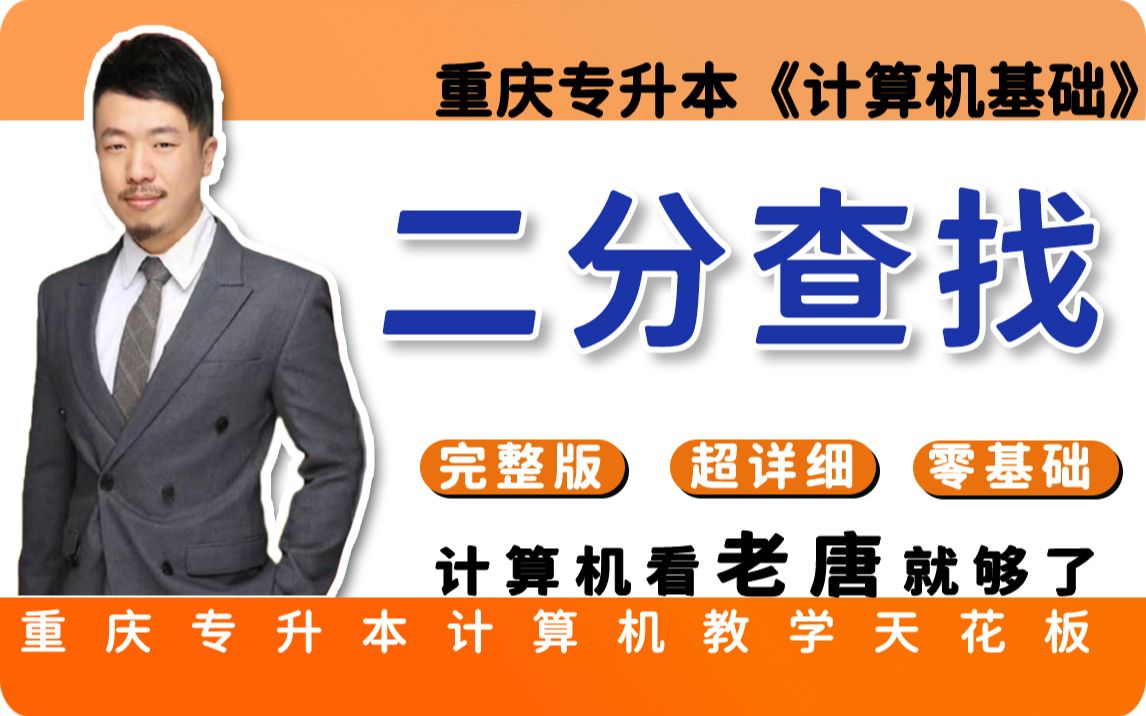 【专升本老唐】公益课80— 二分查找