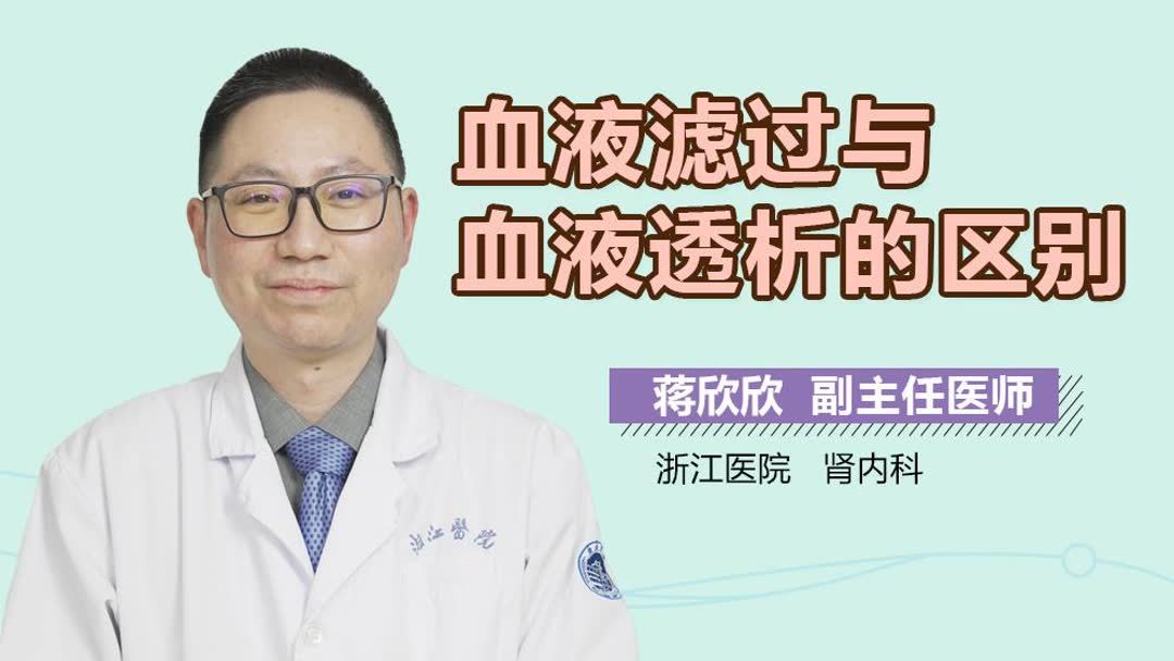 血液滤过与血液透析的区别