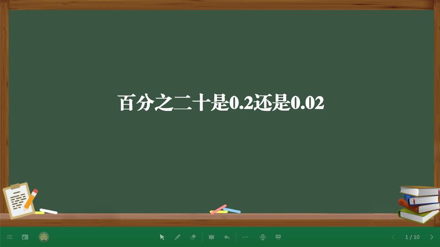 百分之二十是0.2还是0.02