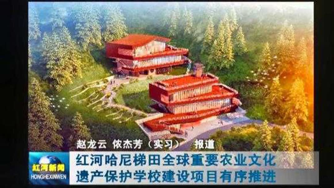 红河哈尼梯田全球重要农业文化遗产保护学校建设项目有序推进