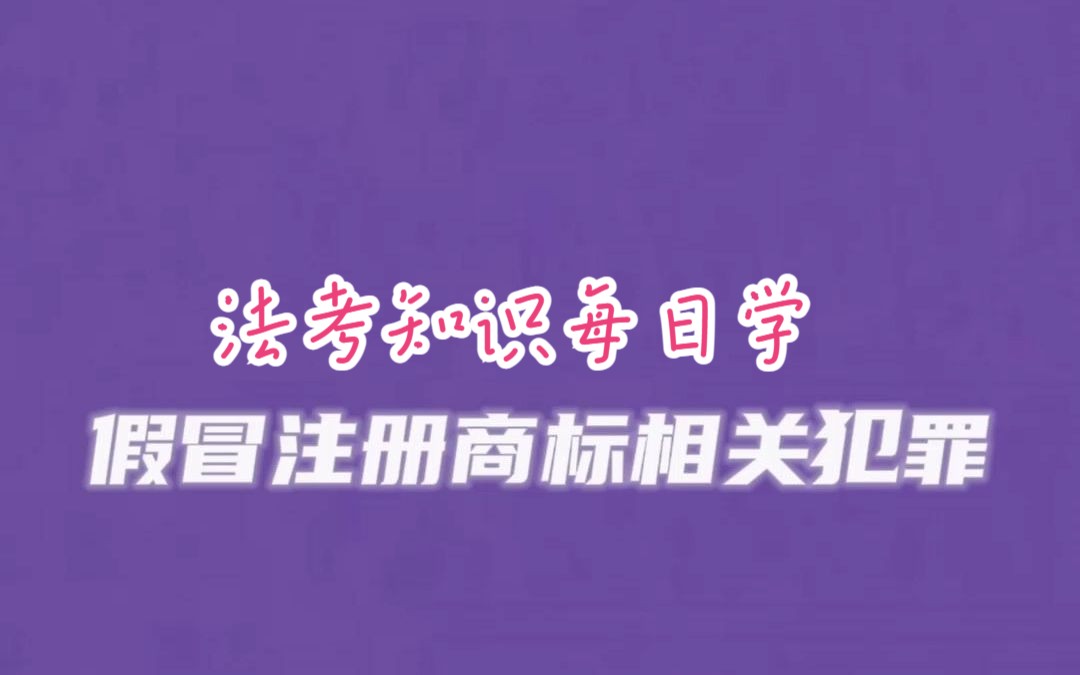 【法考知识每日学】假冒注册商标相关犯罪