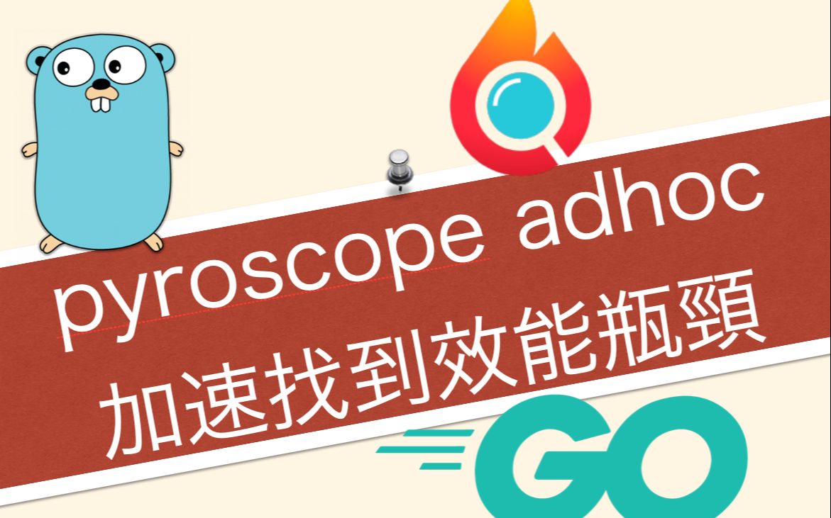 使用 pyroscope adhoc 加速找到 Go 語言效能瓶頸
