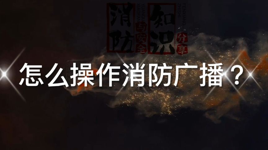 怎么操作消防广播系统