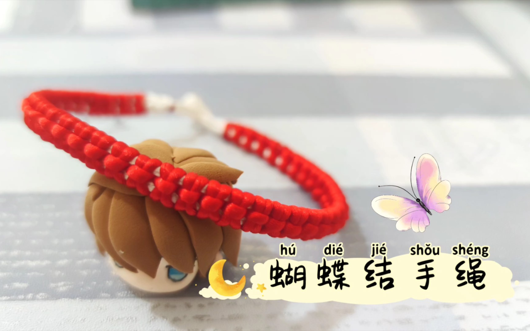 手绳编织18:蝴蝶结手绳