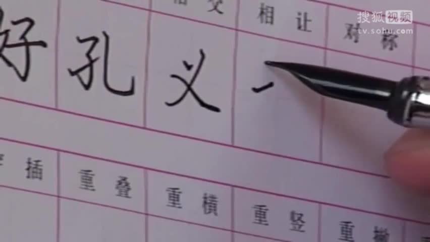 李天生硬笔书法讲座_硬笔书法毛笔书法