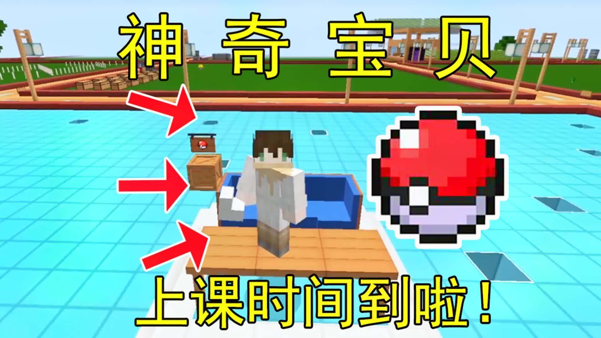 小振我的世界:当你在神奇宝贝服务器里面上课!小振老师!他来啦!