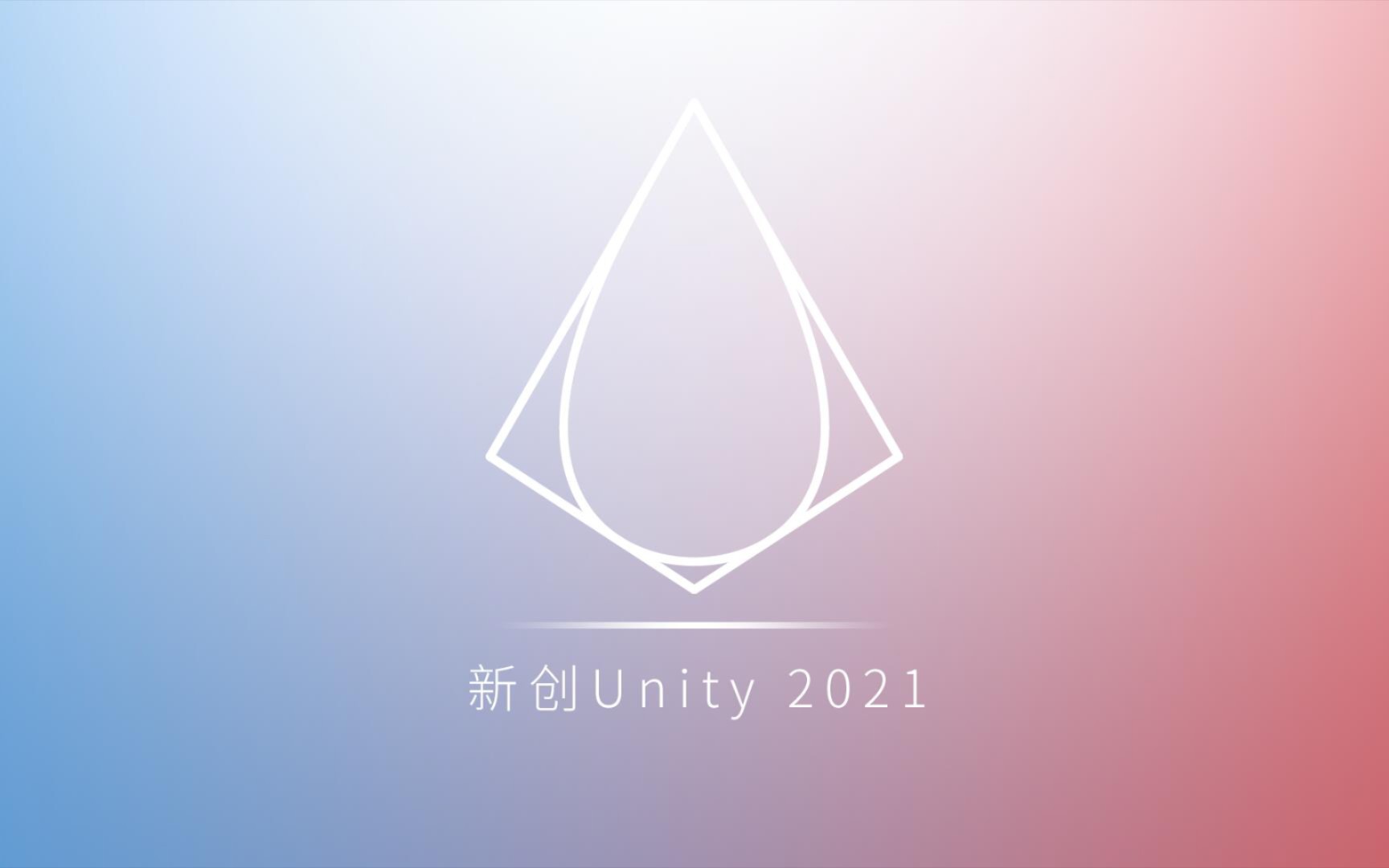 新创Unity 2021.1 正式发布