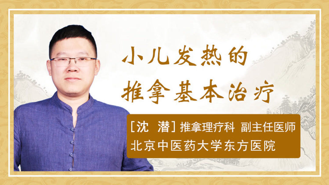 小儿发热的推拿基本治疗