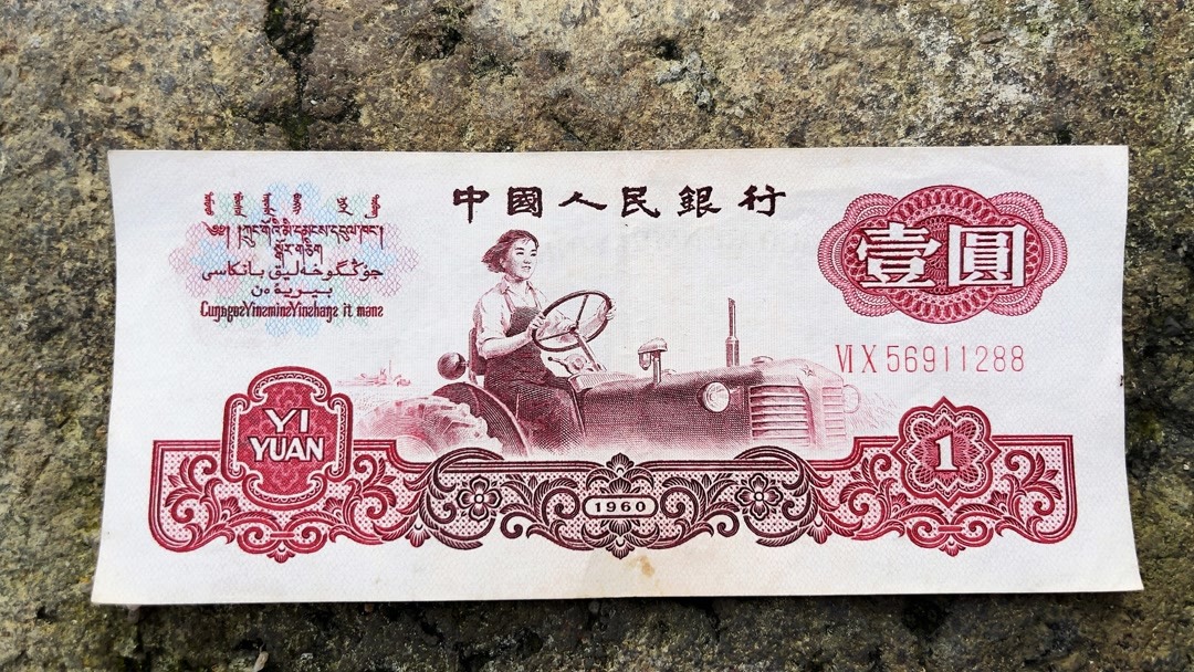 1960年的一圆钱老纸币,还是那样崭新,现在还能值多少钱呢?