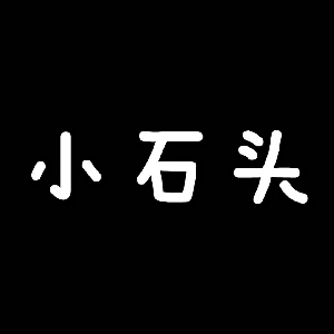 小石头2889446912 