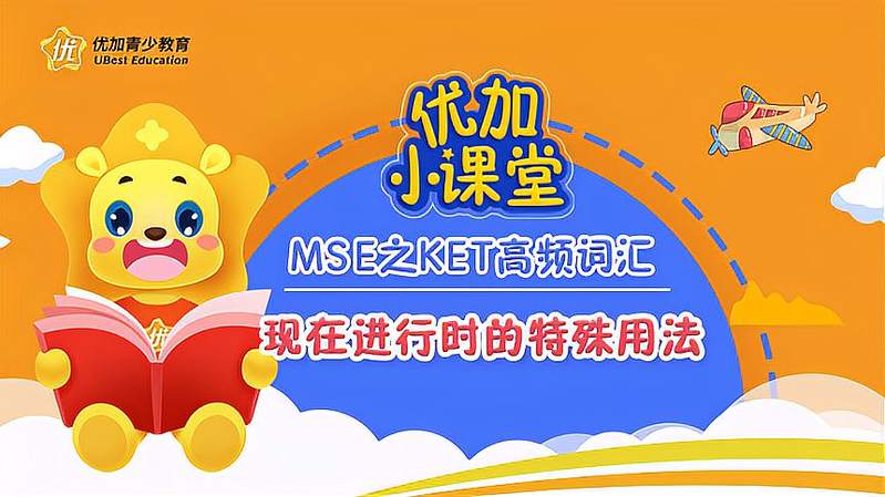 MSE之KET高频词汇:现在进行时的特殊用法