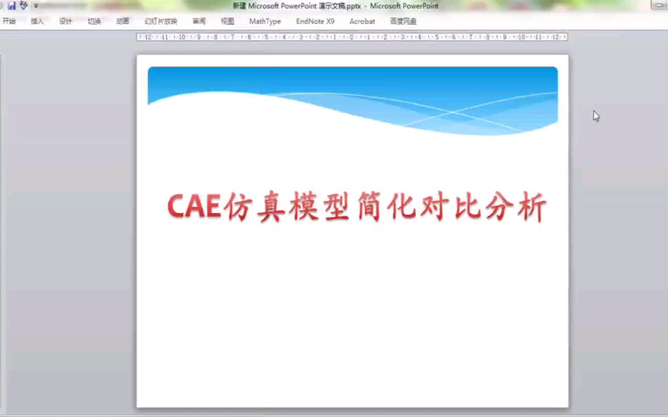 CAE仿真模型简化前后对比分析