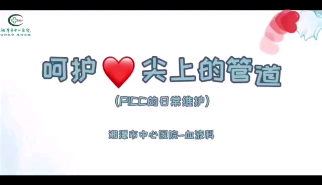 picc管道日常护理