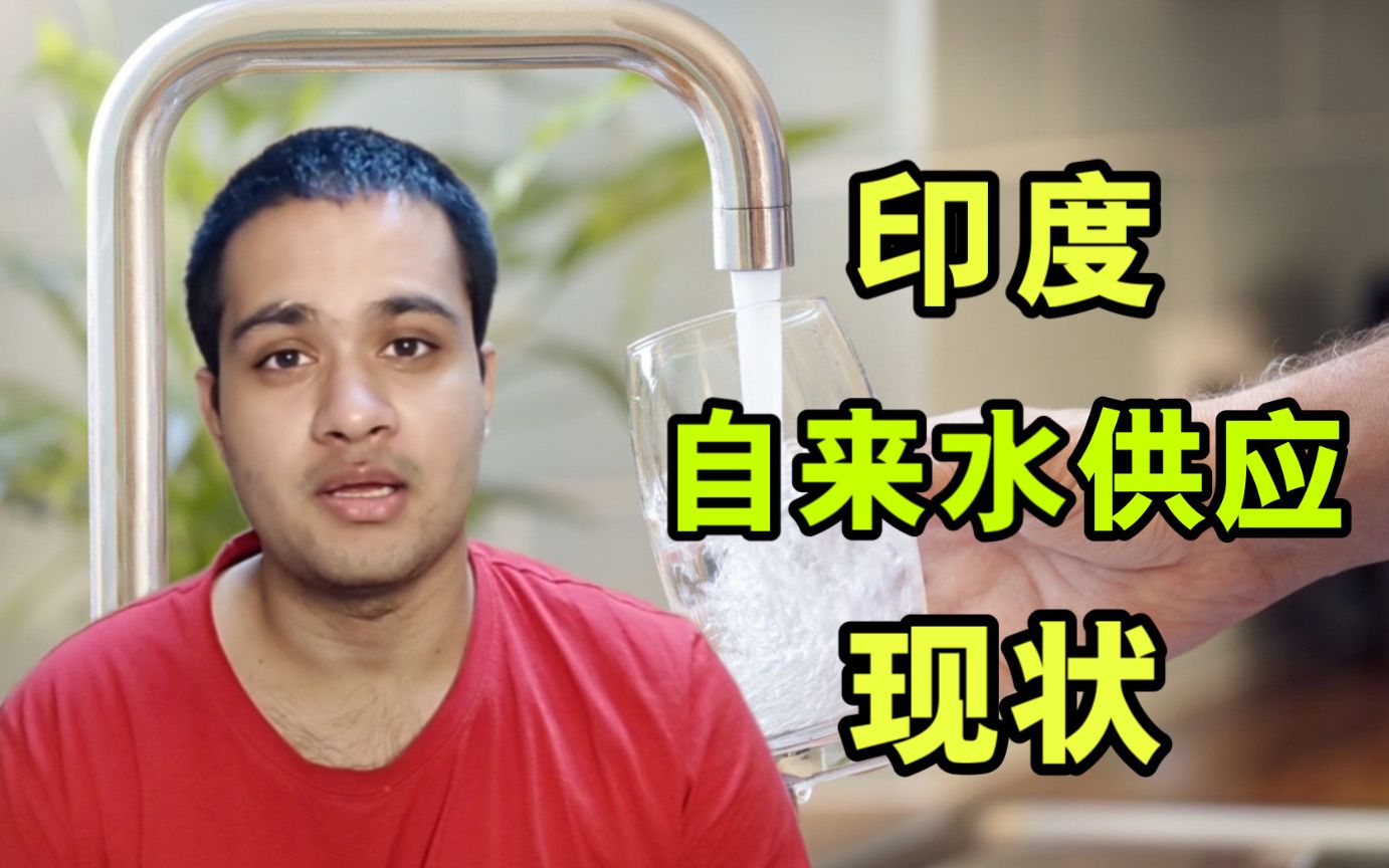 印度人天天能有干净的水喝吗?印度小伙揭露真实情况!