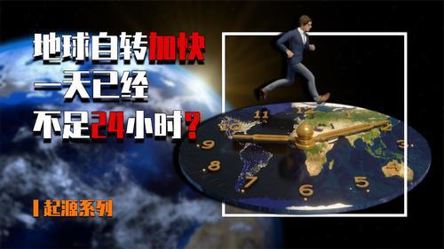 2021年惊天事实:地球正在加快自转,一天已经不足24小时?