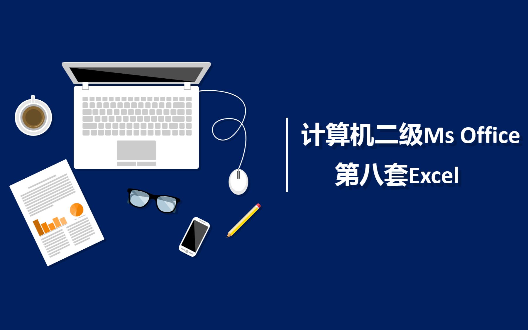 计算机二级MS Office第八套Excel