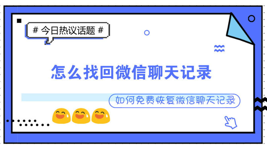 怎么找回微信聊天记录?如何免费恢复微信聊天记录?