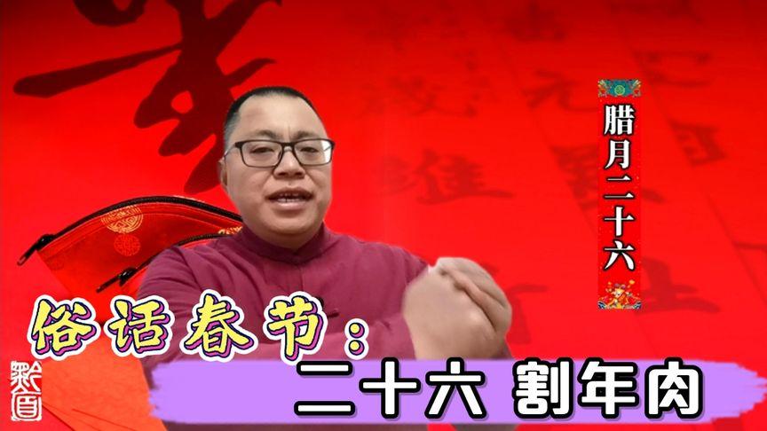 俗话春节:腊月二十六 杀猪割年肉