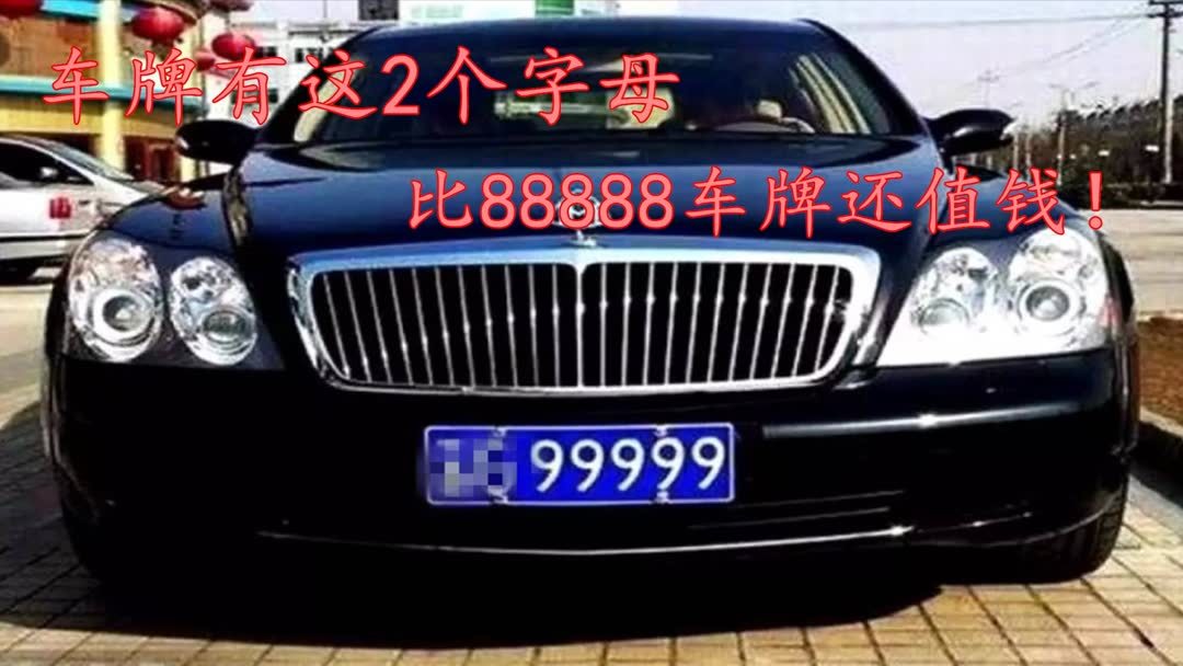 友情提示:车牌有这2个字母,保管好千万别卖!比“88888”都值钱