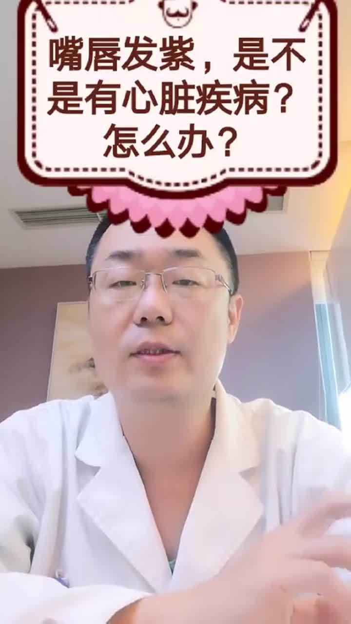 嘴唇发紫,是不是有心脏病?怎么办?