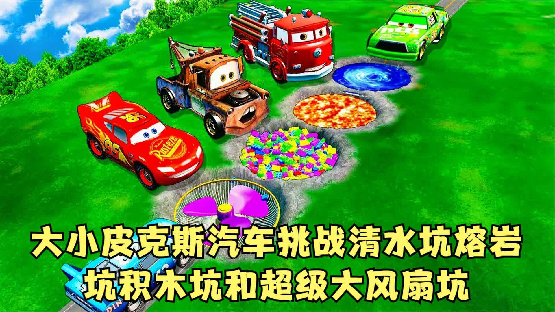 模拟器:大小皮克斯汽车挑战清水坑熔岩坑积木坑和超级大风扇坑