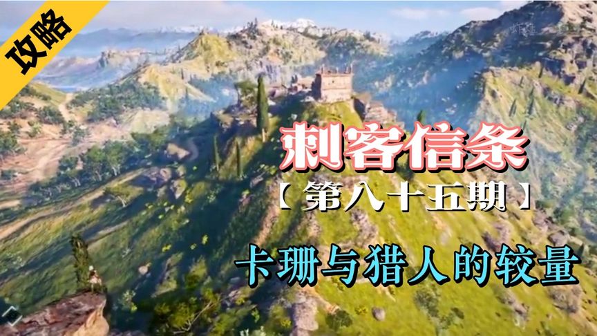 【刺客信条】全剧情流程攻略,卡珊与猎人的较量