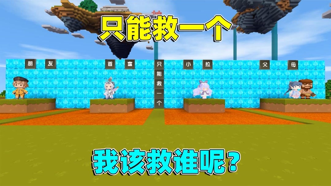 迷你世界辣条:朋友金钱小拉父母,你会选择救谁呢?