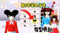 樱花校园模拟器:如何制作半丸子头发型?