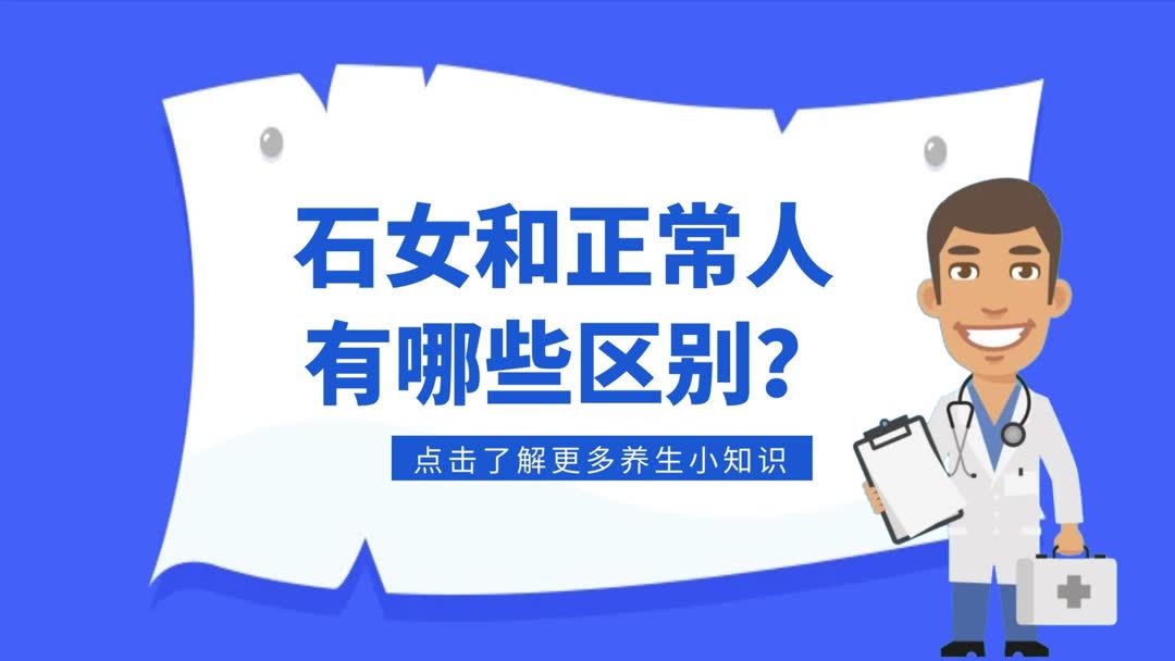 女子被确诊"石女",家人瞬间崩溃,石女和正常人有哪些区别?