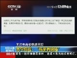 [视频]电商“血拼” 价格战正式开打
