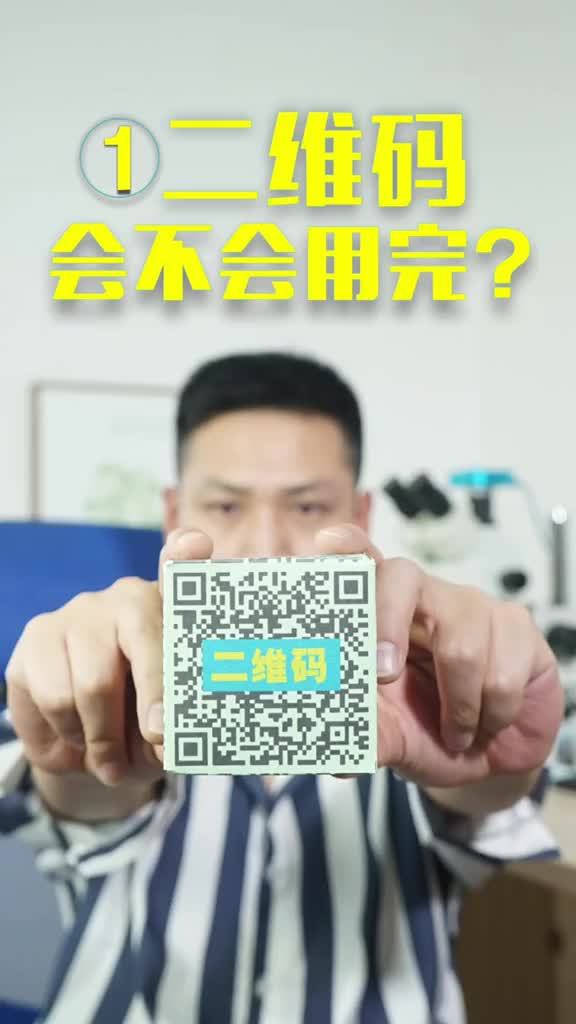 人类每天消耗100亿个二维码,会不会有用完的一天?