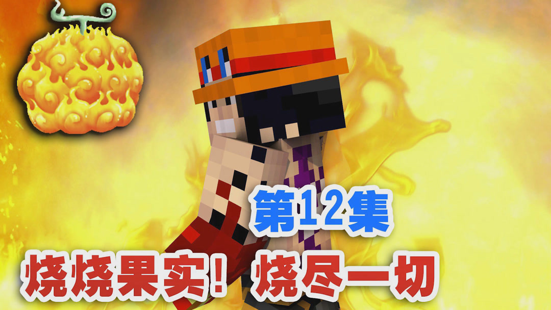 【林凡】我的世界海贼王模组P12:吃下烧烧果实