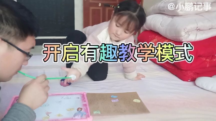 你家宝贝爱学习吗?咱们开启有趣的教学模式!